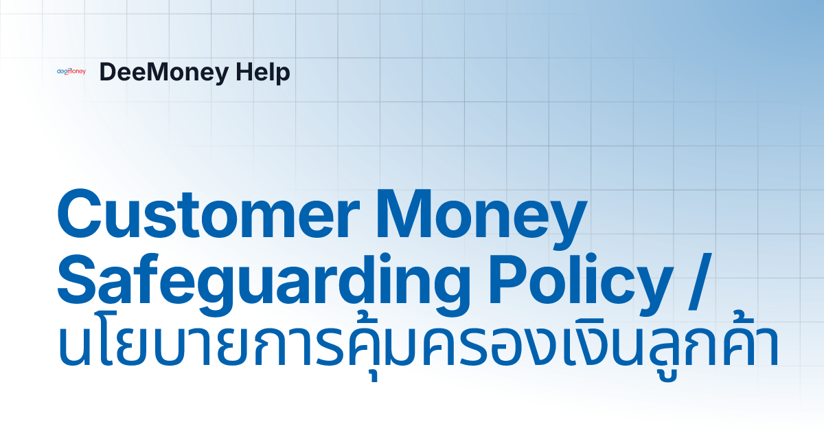 Customer Money Safeguarding Policy / นโยบายการคุ้มครองเงินลูกค้า ...